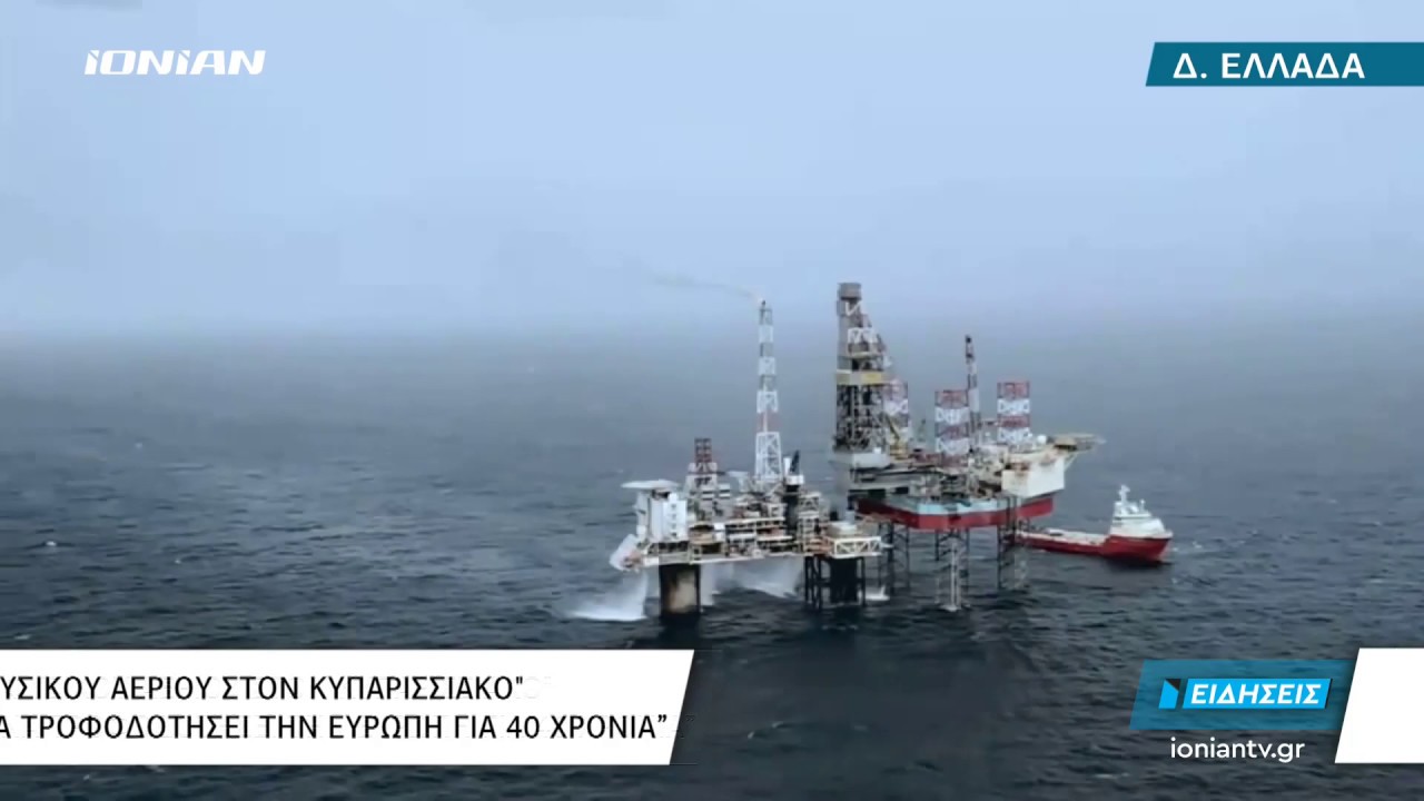 Δυτ. Ελλάδα | Τεράστιο κοίτασμα φυσικού αερίου στον Κυπαρισσιακό κόλπο ...
