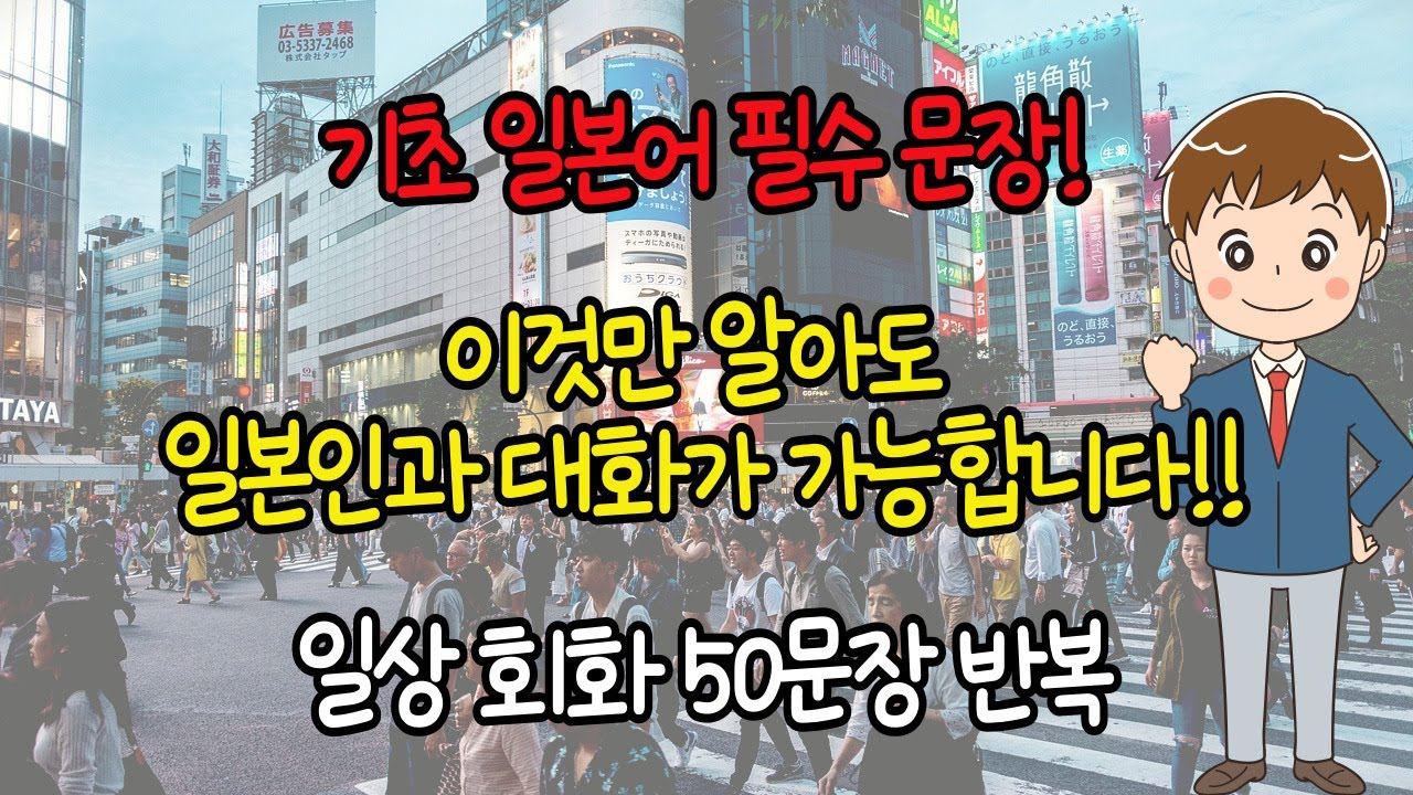 필수 회화 50문장 반복 듣기 왕초보도 가능한 기초 일상 회화 듣기만 하세요 일본어 공부 일본어 회화 일본어 왕초보