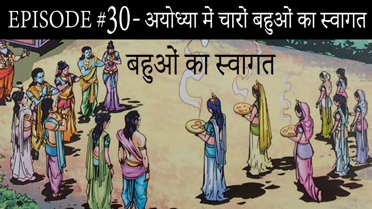 Ep#30.अयोध्या में चारों बहुओं का स्वागत | Suno Ramayan - YouTube