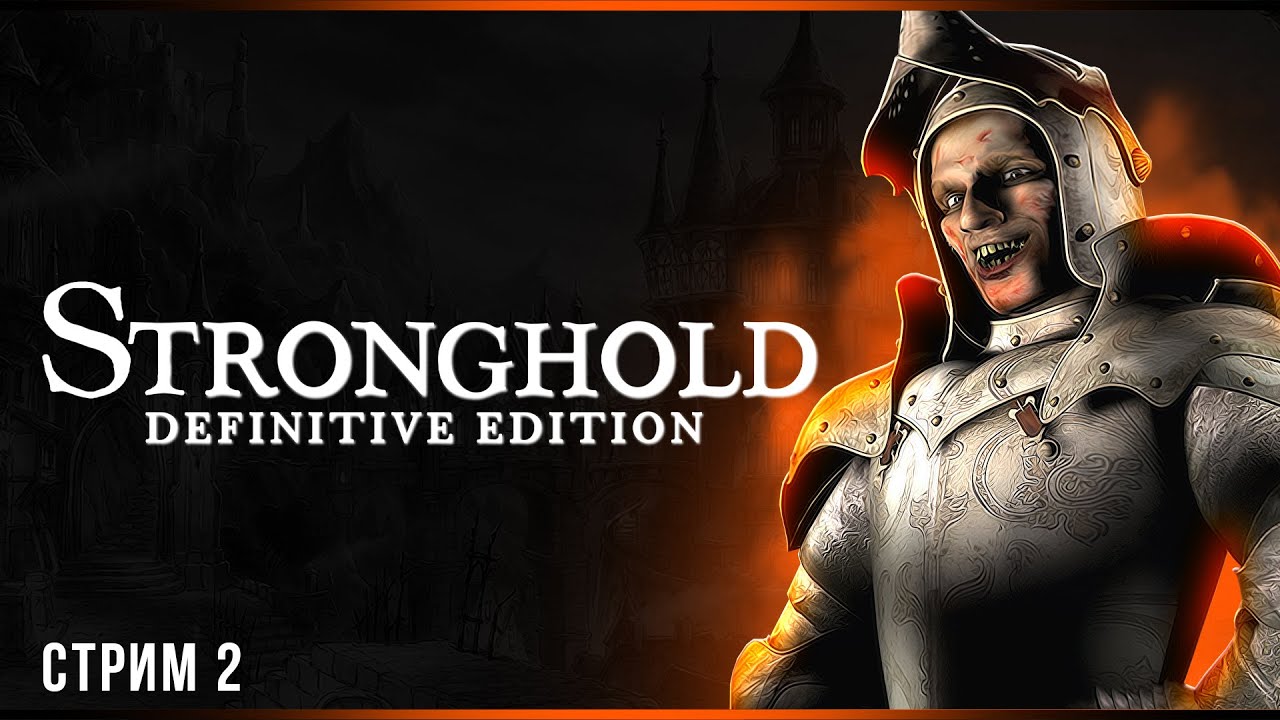Милорд, долгоносик вернулся! | Stronghold: Definitive Edition | Стрим ...