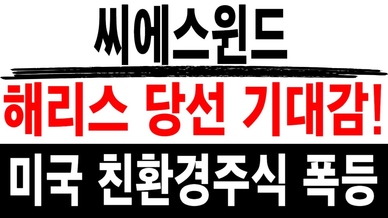 주식투자 씨에스윈드 해리스 당선 기대감 씨에스윈드 씨에스윈드주가 씨에스윈드목표가 씨에스윈드주가전망 Youtube