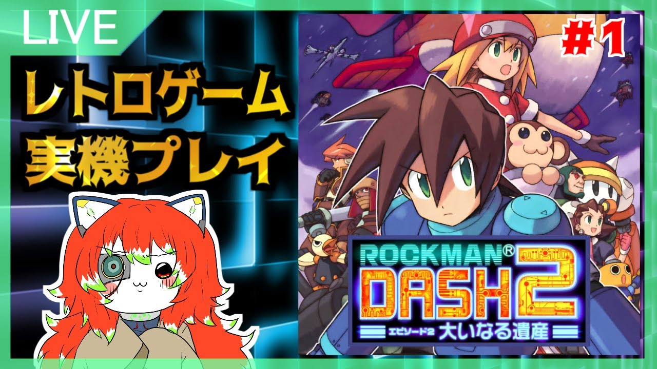 ロックマンDASH】レトロゲーム実機プレイ 「ロックマンDASH2 ロールちゃん危機一髪！」＃体験版【レトロゲーム】 - YouTube