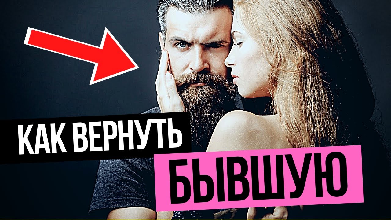 Как вернуть бывшую девушку после расставания Как вернуть жену после