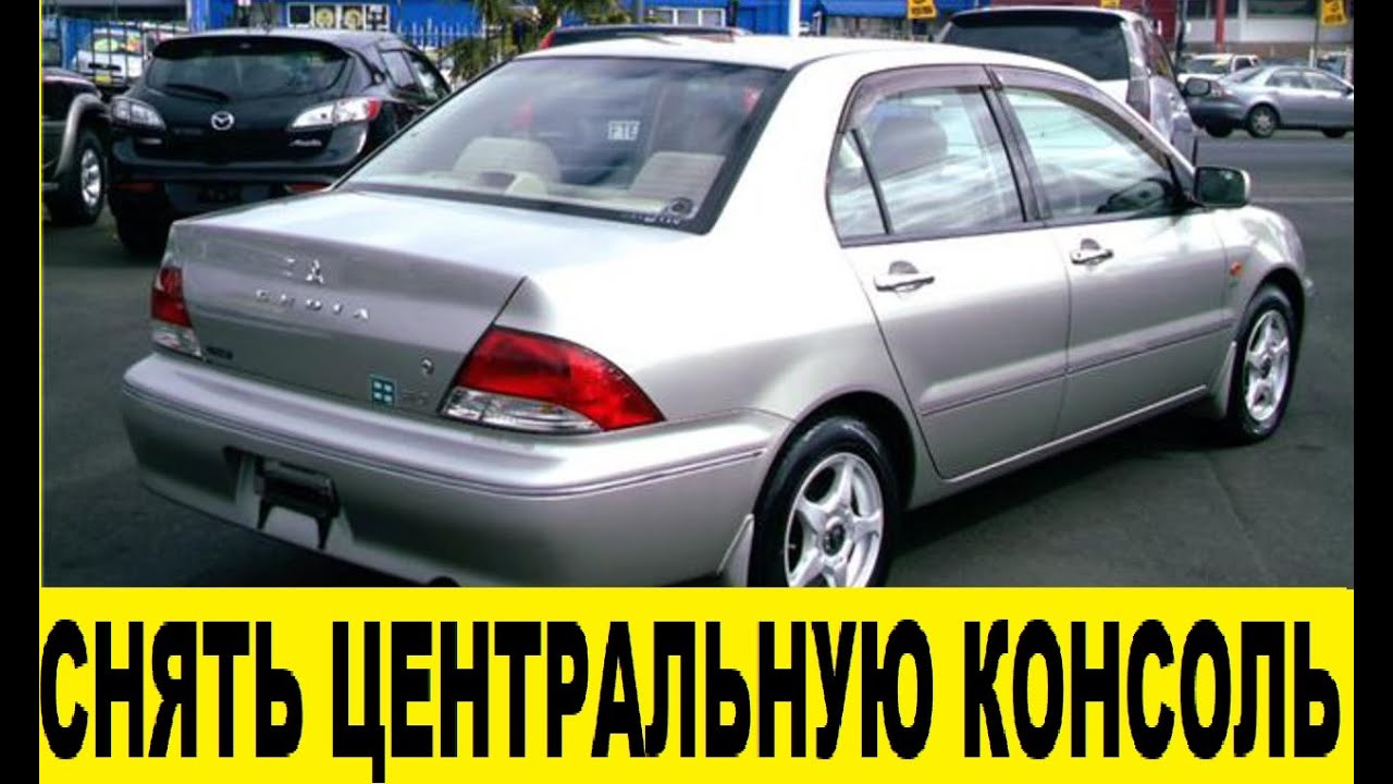 Mitsubishi Lancer Cedia CS2A Снятие центральной консоли / Removing the ...