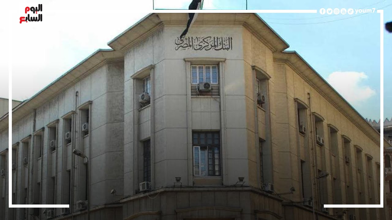 البنك المركزى يقرر تثبيت أسعار الفائدة على الإيداع والإقراض افهم