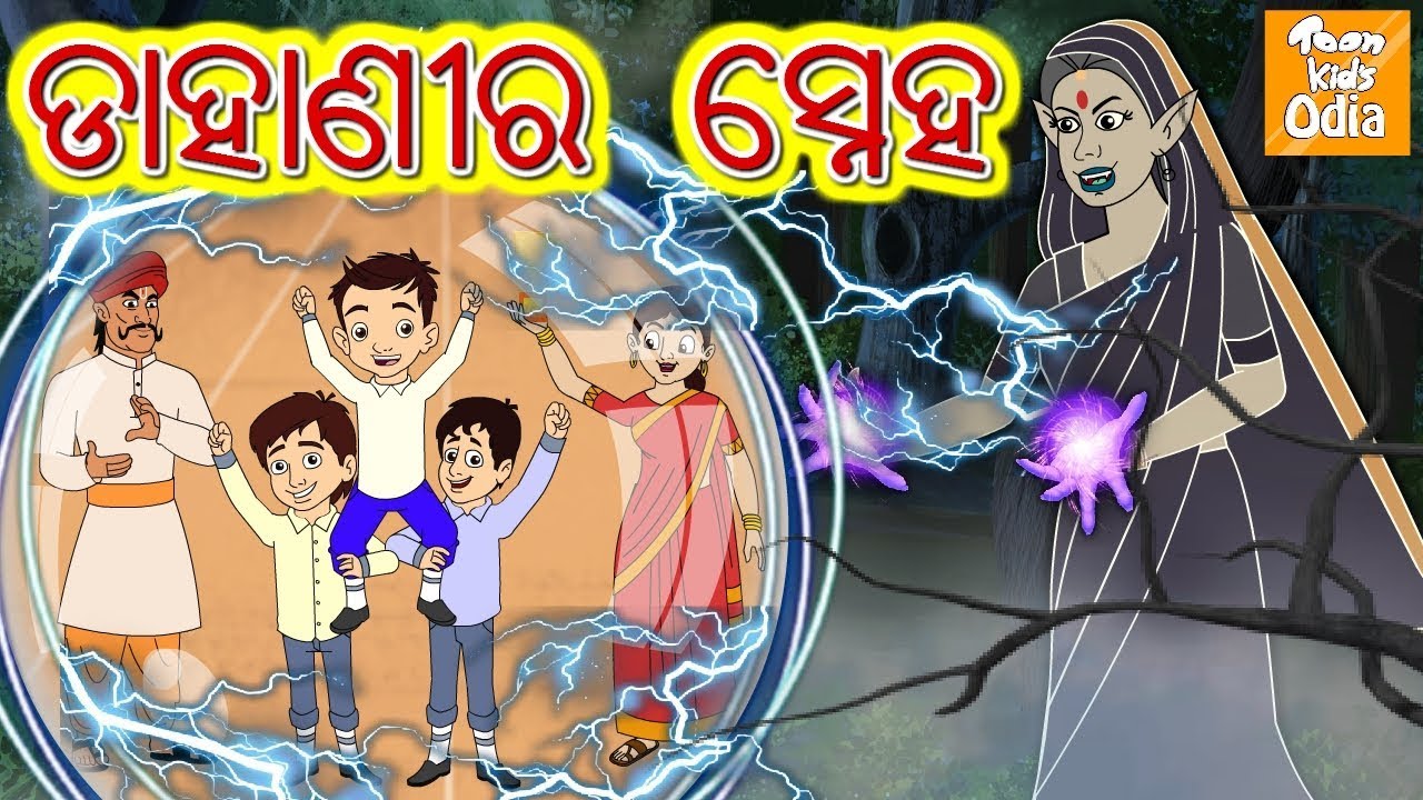 ଡାହାଣୀର ସ୍ନେହ l Odia Moral Story for Kids | Odia Fairy Tales | Moral ...
