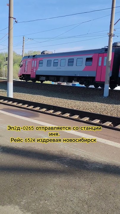 Эп2д-0265 отправляется со станции иня #железнаядорога #train - YouTube