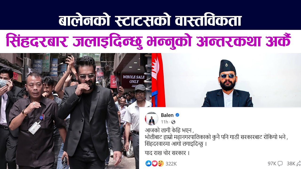 बालेनको वास्तविकता । सिंहदरबार जलाइदिन्छु भन्नुको अन्तरकथा अर्कै ...