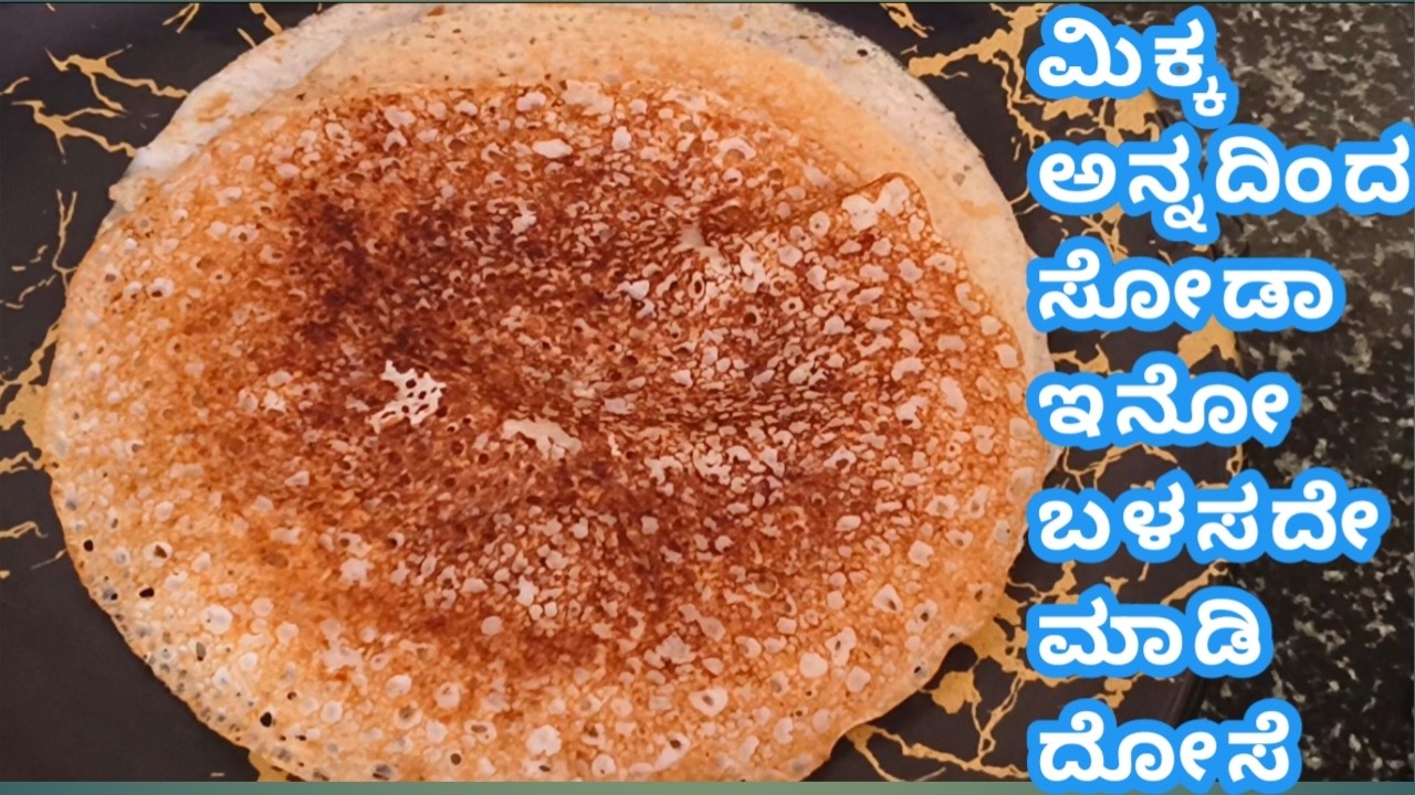 ಅನ್ನ ಮಿಕ್ಕಾಗ ದೋಸೆ ತಿನ್ನಬೇಕು ಅನಿಸಿದಾಗ ಈ ರೀತೀ ಅನ್ನ ಕಾಯಿ ಬಳಸಿ ಮಾಡಿ Instant ...
