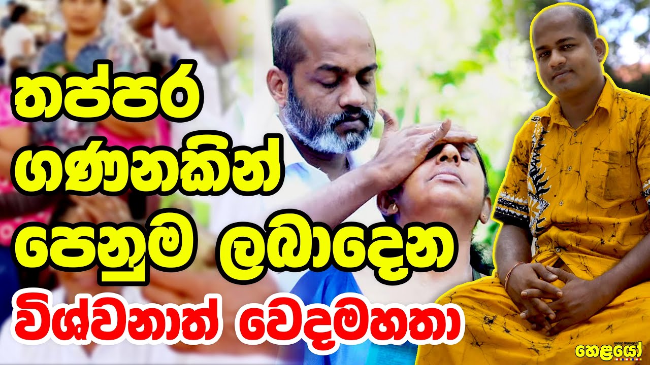 විශ්ව ශක්තියෙන් ලෙඩ සුවපත්කරන විශ්වනාත් වෙදමහතා (vishwanath weda ...