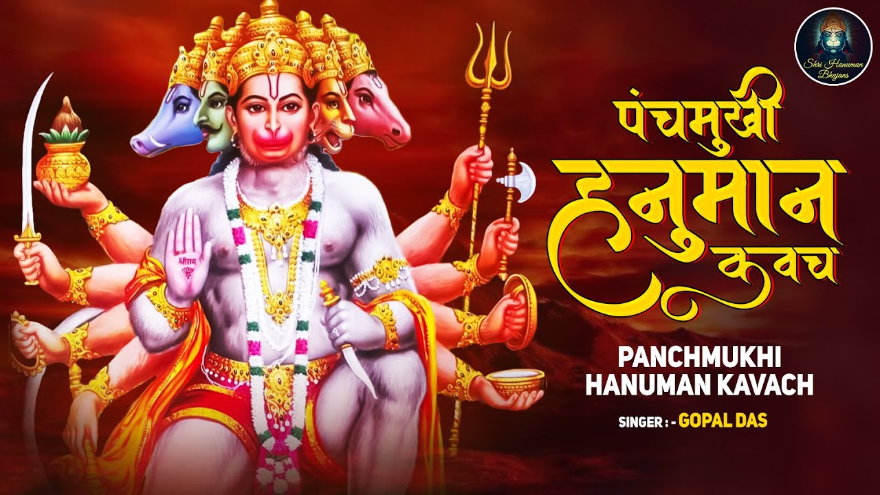 PANCHMUKHI HANUMAN KAVACH पंचमुखी हनुमान कवच | GOPAL DAS | HANUMAN ...
