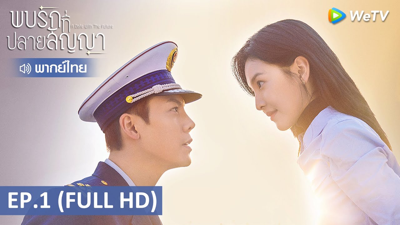 ซีรีส์จีน | พบรักที่ปลายสัญญา (A Date With The Future) พากย์ไทย | EP.1 Full HD | WeTV - YouTube