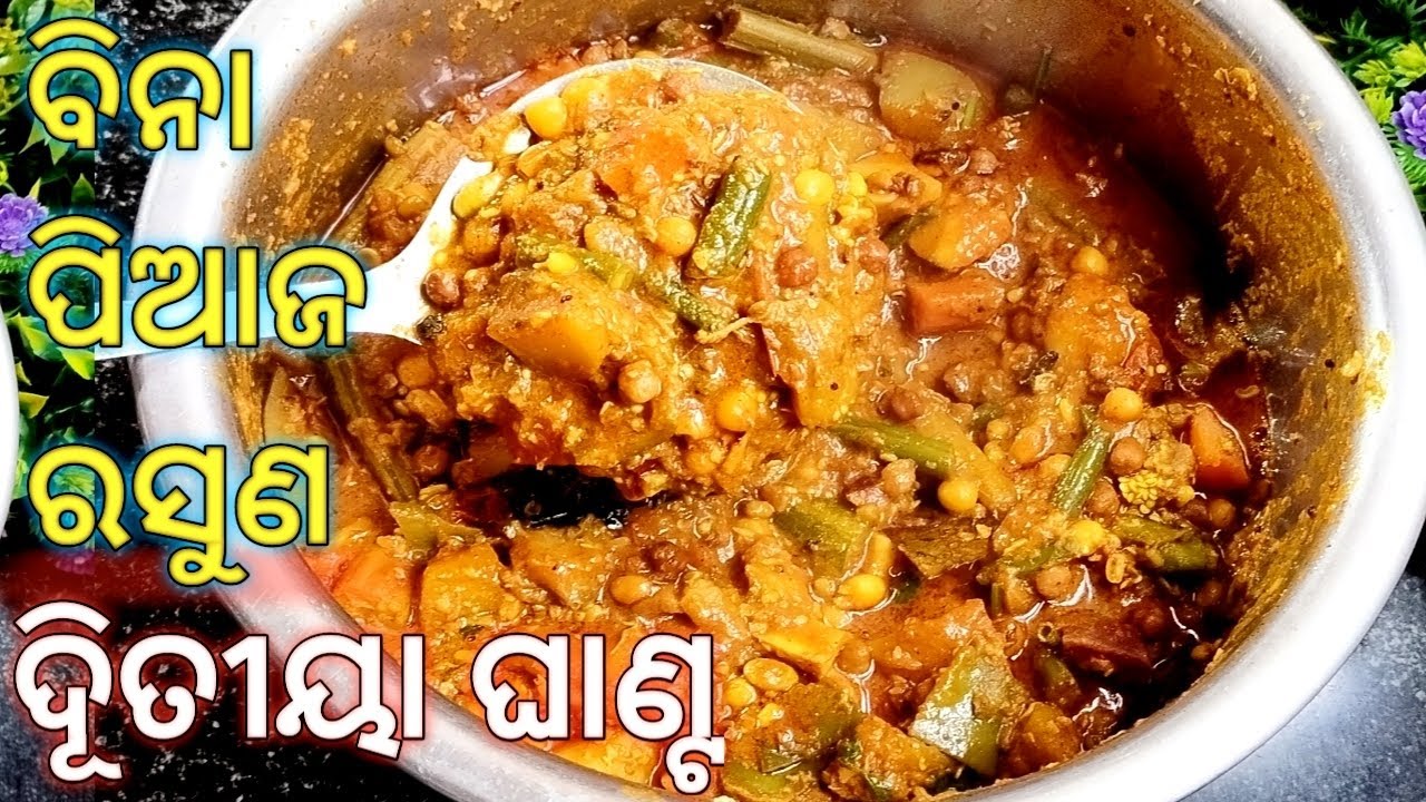 ବିନା ପିଆଜ ରସୁଣ ରେ ଦୂିତୀୟା ଘାଣ୍ଟ * How to Make Ghanta Tarkari * Ditia ...