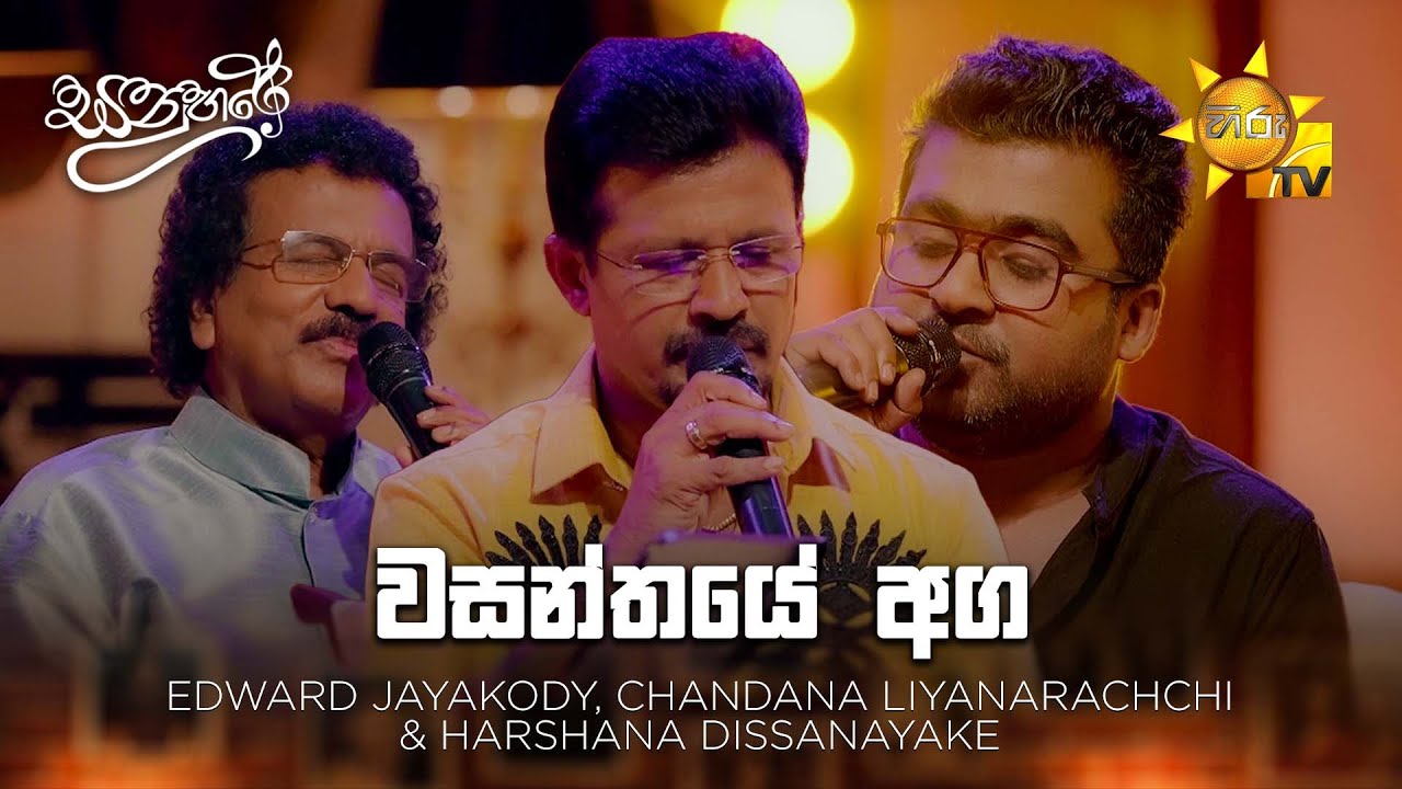Wasanthaye Aga (වසන්තයේ අග) - Edward Jayakody | Sanuhare - සනුහරේ ...