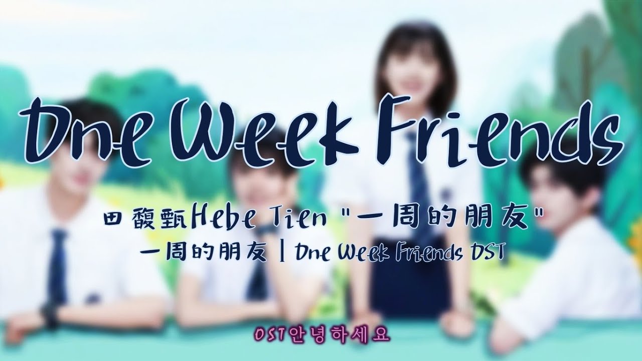一周的朋友 One Week Friends 』田馥甄 Hebe Tien : 一周的朋友 l One Week Friends OST ...
