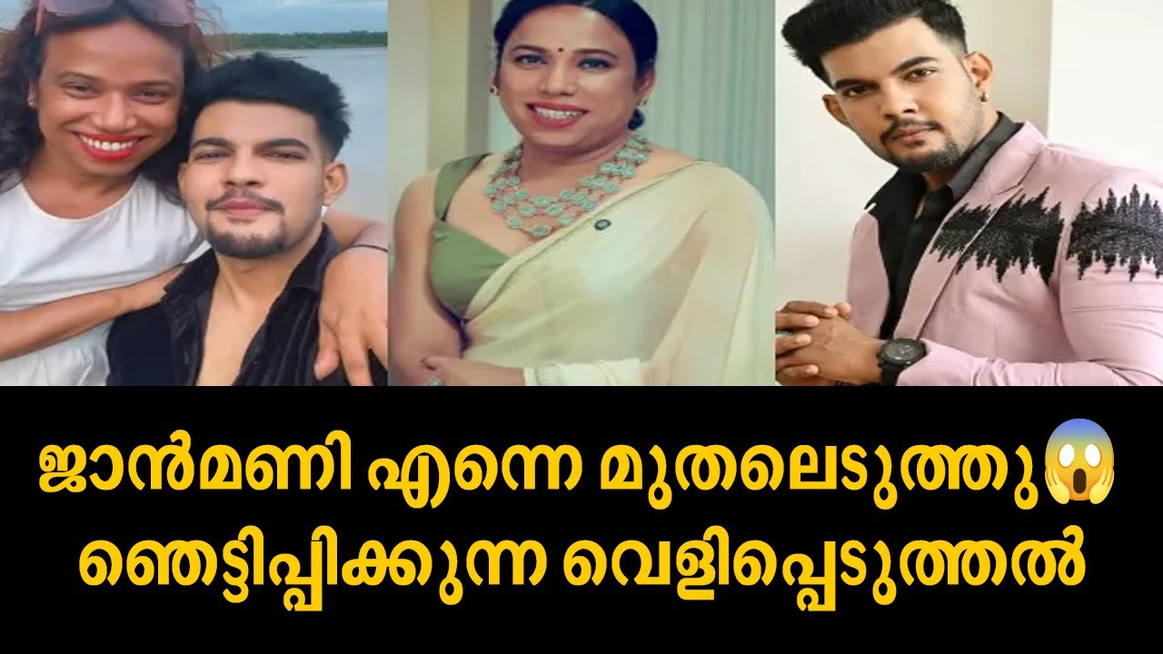 ജാൻമണി എന്നെ ശരിക്കും മുതലാക്കി😱#abhishek #janmani #filmnewsmalayalam ...