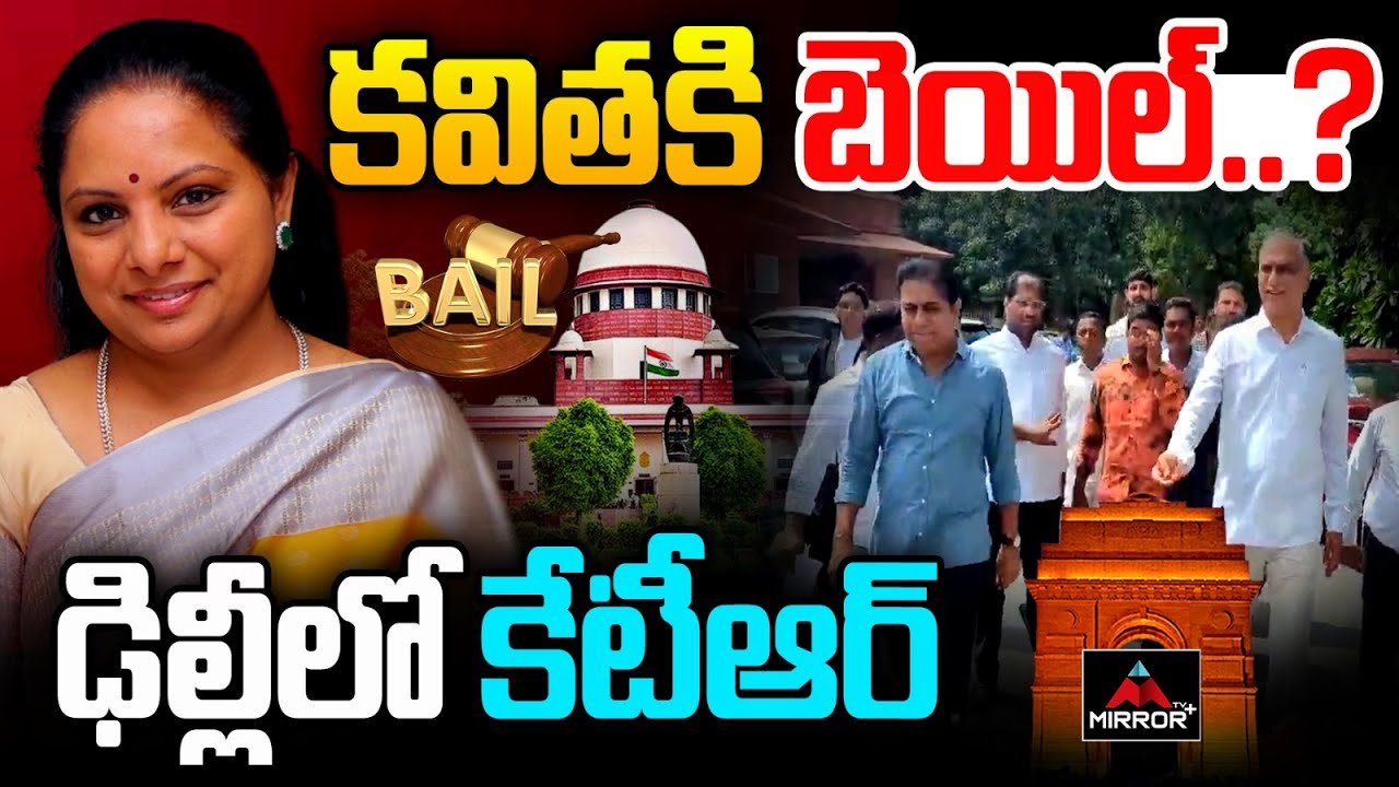 కవితకు బెయిల్..?.. ఢిల్లీ లో కేటీఆర్ | MLC Kavitha Bail Petition | KTR ...