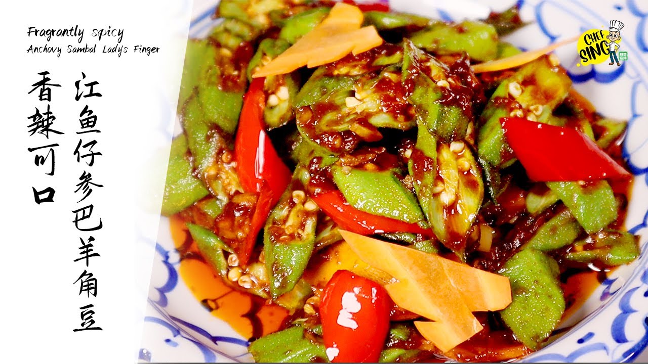 江鱼仔参巴炒羊角豆 | Anchovy Sambal Lady's Finger | 阿信师傅 #28 - YouTube