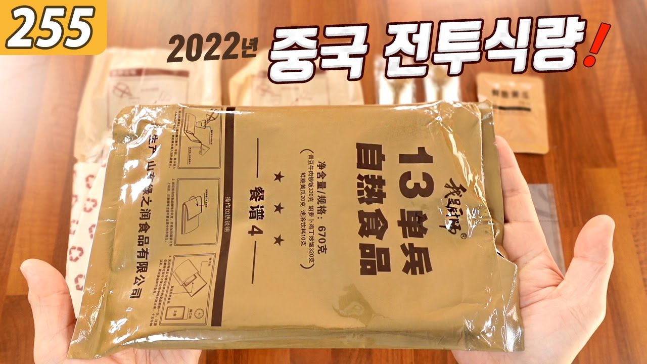 중국 전투식량 메뉴4, 2022 13单兵自热食品, Chinese Army MRE| 진상도 255편 - YouTube