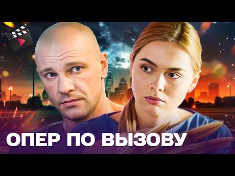 СИЛЬНЫЙ ДЕТЕКТИВНЫЙ ХИТ! ОПЕР ПО ВЫЗОВУ | ОН ИЩЕТ УБИЙЦ НЕВЕСТЫ! ЧАСТЬ 5