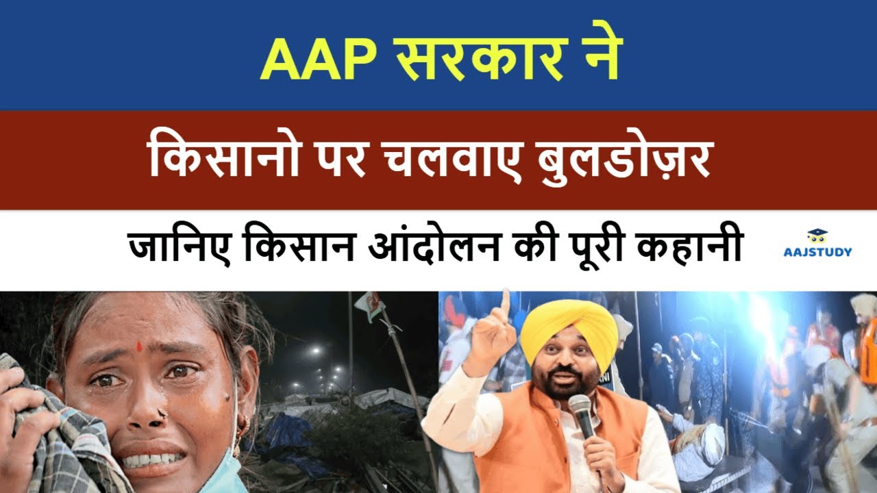 MSP माँग रहे थे किसान, सरकार ने चला दिया बुलडोजर! | किसान आंदोलन 2024 | Aaj Study Official - YouTube