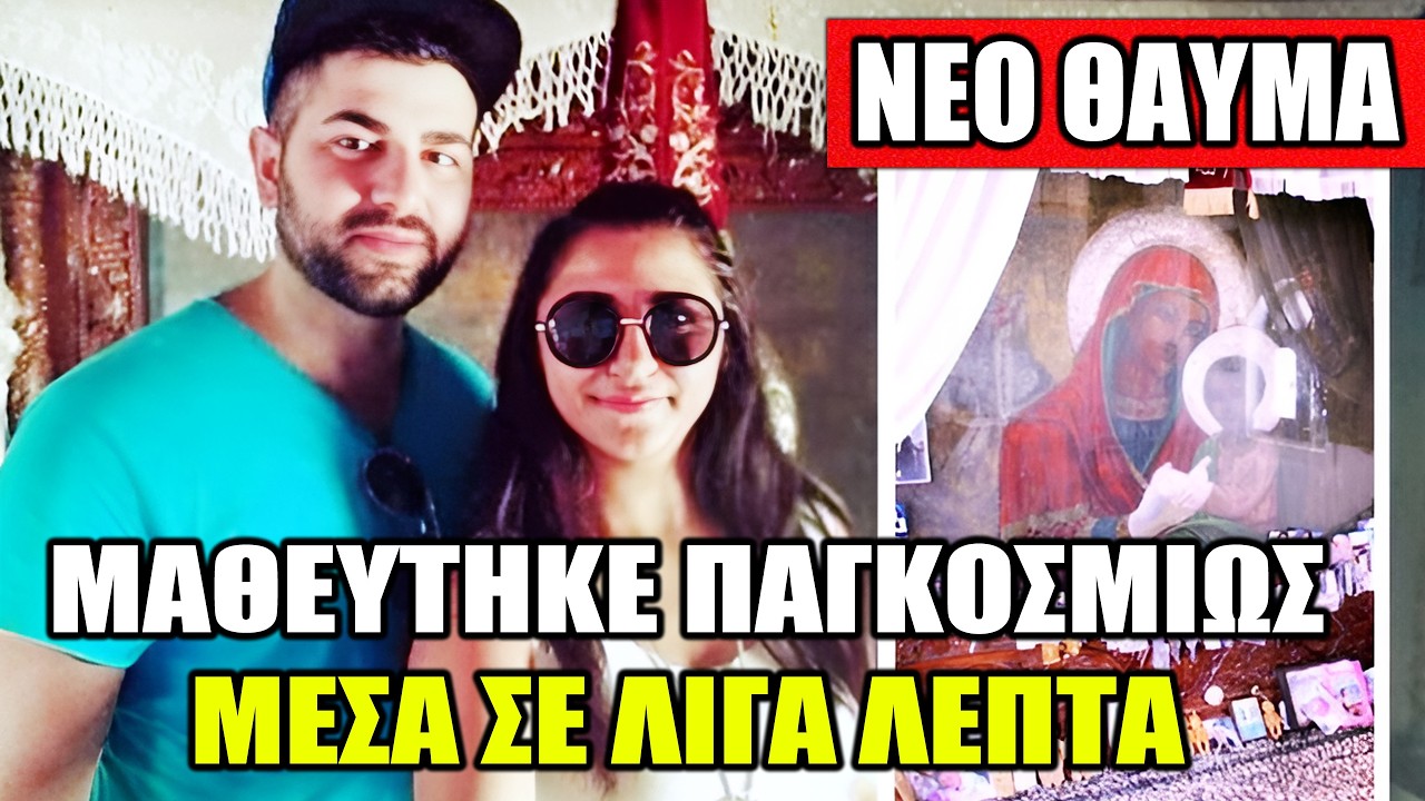 ΝΕΟ ΜΕΓΑΛΟ ΘΑΥΜΑ ΤΗΣ ΠΑΝΑΓΙΑΣ - ΑΝΑΤΡΙΧΙΑΣΕ ΟΛΟΚΛΗΡΗ Η ΡΟΔΟΣ - YouTube