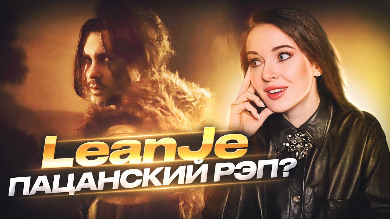 РЕАКЦИЯ НА LEANJE НАЙМАН - YouTube
