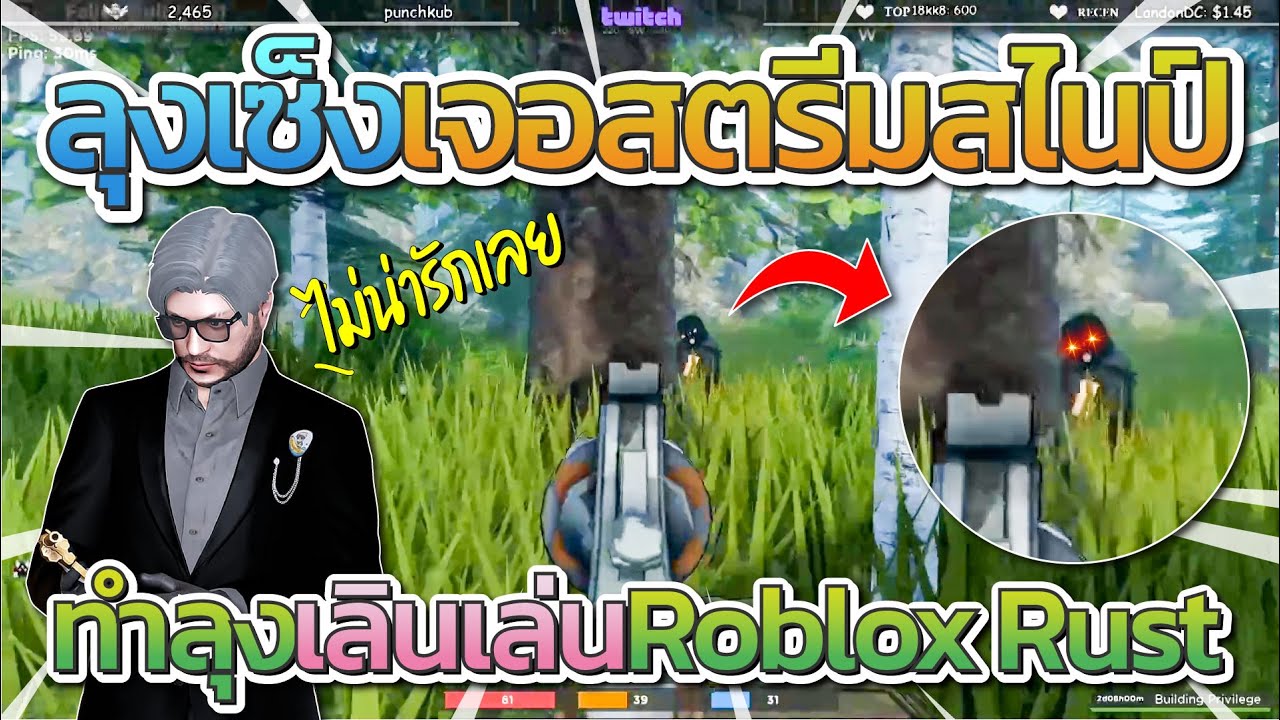 ลุงแม็คเซ็งเล่น Roblox Rust เจอสตรีมสไนป์ทำลุงหมดสนุกเลิกเล่นทันที ลุง ...