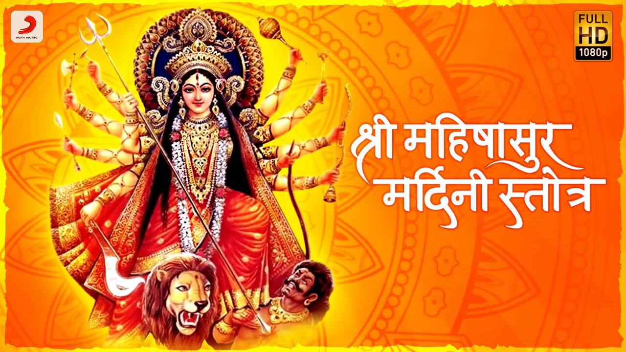 Sri Mahishasura Mardhini Stotra ( श्री महिषासुर मर्दिनी स्तोत्र ...