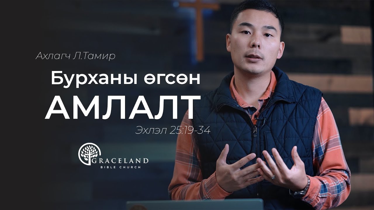 Бурханы өгсөн амлалт ахлагч Л Тамир Youtube