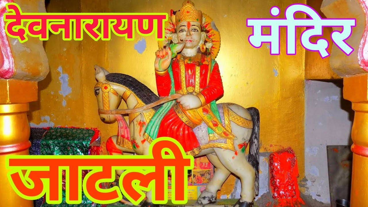 देवनारायण मंदिर जाटली | DEVNARAYAN TEMPLE JATLI | JATLI | जाटली ...