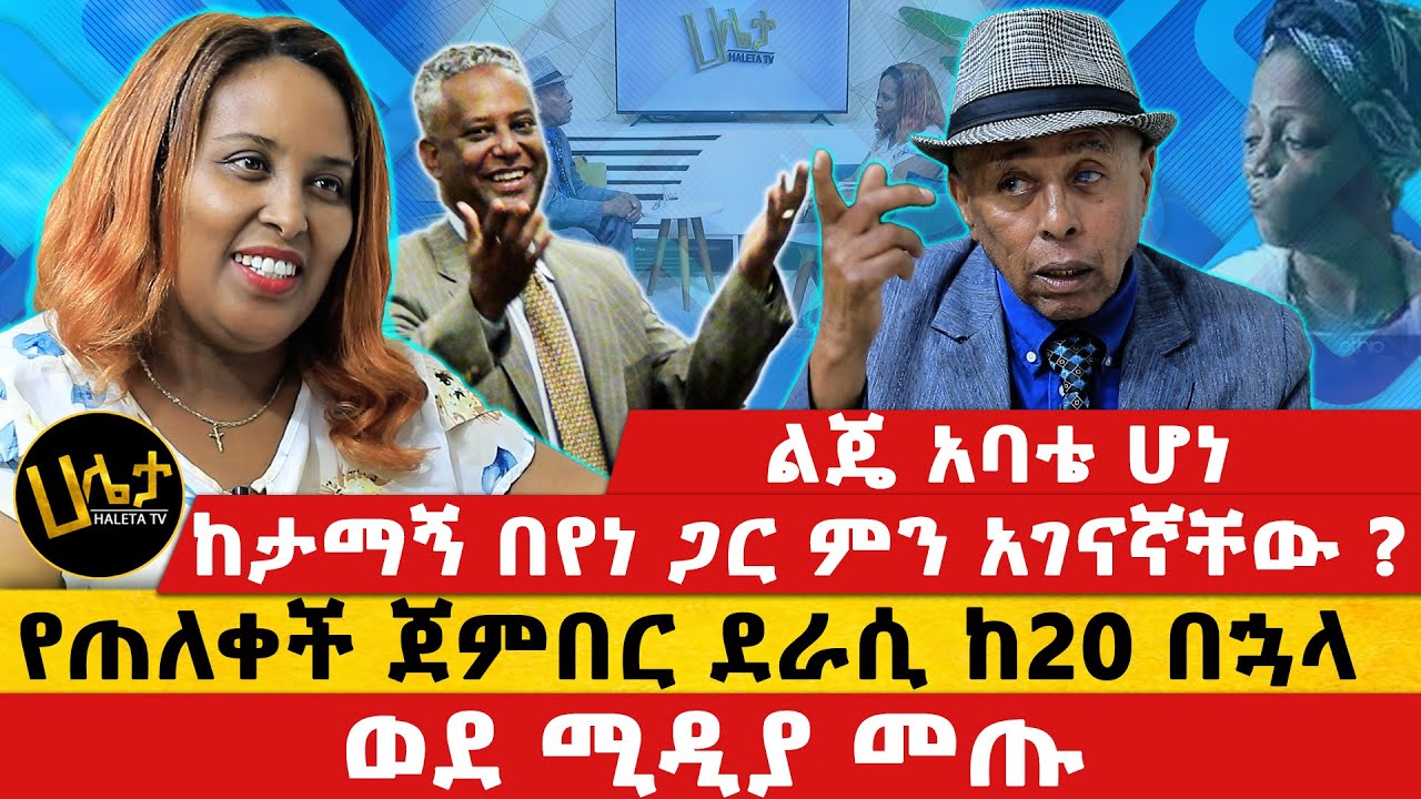 ልጄ አባቴ ሆነ | የጠለቀች ጀምበር ደራሲ የት ጠፍተው ነበር ? | Haleta tv - YouTube