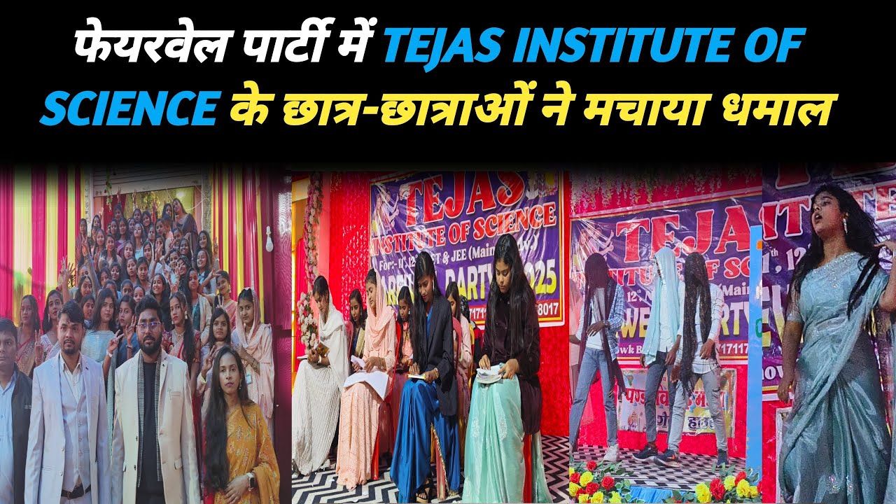 फेयरवेल पार्टी में TEJAS INSTITUTE OF SCIENCE के छात्र-छात्राओं ने मचाया धमाल - YouTube