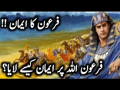 The incident of pharaoh and Hazrat Musa (as) | Frion Allah pa iman kasa ...