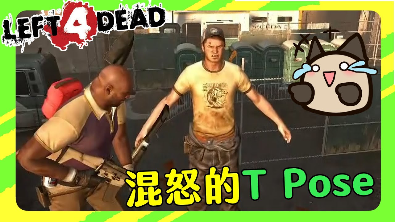 【喵哈】團團混怒的T Pose【L4D2惡靈勢力2】(feat.小光/凱吉/熊貓團團) - YouTube
