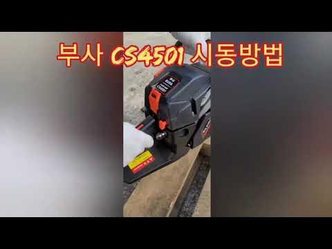 부사 체인톱 CS4501 45cc 시동방법 - YouTube
