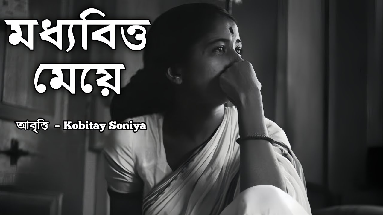 মধ্যবিত্ত মেয়ে ll kobitay soniya ll - YouTube
