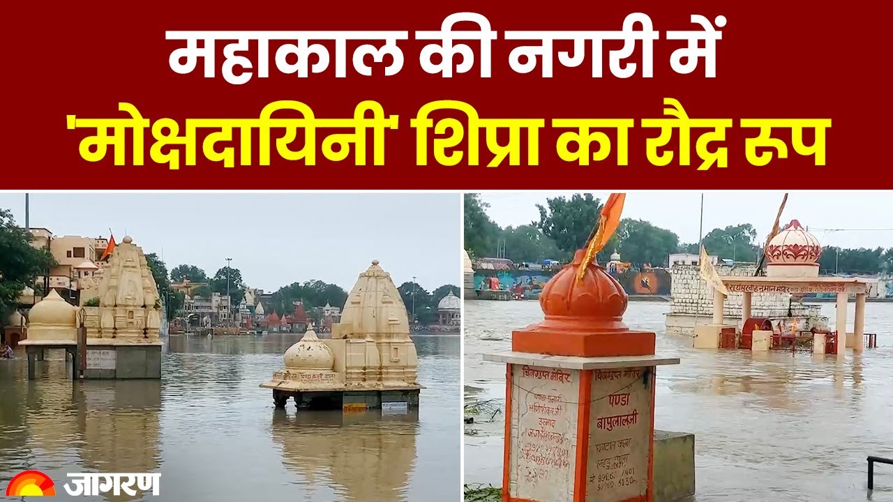 Madhya Pradesh: Mahakal की नगरी में 'मोक्षदायिनी' शिप्रा का रौद्र रूप ...