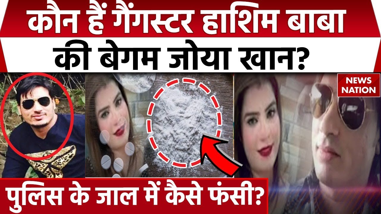 कौन हैं Gangster Hashim Baba की बेगम Zoya Khan? चलाती है ड्रग्स का ...