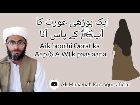 Aik boorhi Oorat ka Aap (S.A.W) k paas aana l ایک بوڑھی عورت کا آپﷺ کے ...