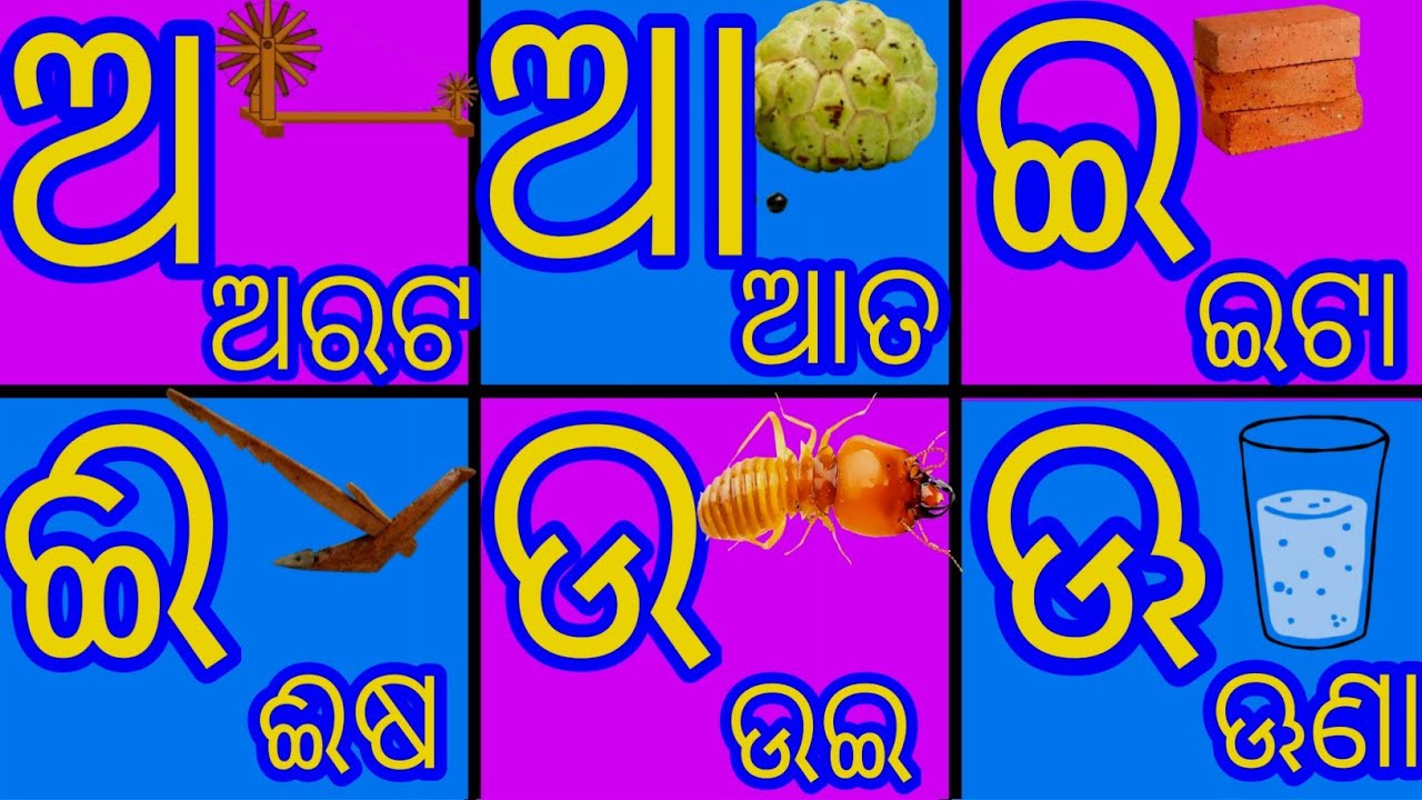 A ra arato Aa Ra aata | ଅ ରେ ଅରଟ ଆ ରେ ଆତ | ( ଓଡ଼ିଆ ବର୍ଣ୍ଣବୋଧ ) ଓଡ଼ିଆ ...