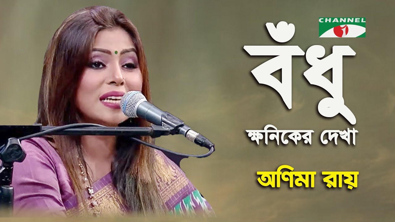 Bodhu Khaniker Dekha | Anima Ray | Atul Prasader Song | Channel i - YouTube