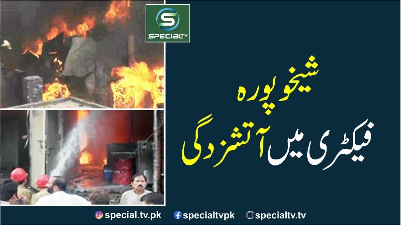 Fire in Sheikhupura factory | Sania Bukhari | Special Tv | - YouTube