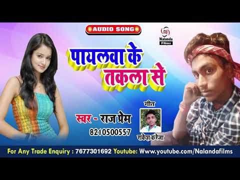 Raj Prem का भोजपुरी लोकगीत !! Patalwa Ke Takla Se!! पयलवा के तकला से