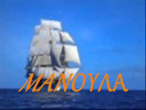 ΓΚΡΕΥ.Κ-ΜΑΝΟΥΛΑ ΜΟΥ ΧΡΟΝΙΑ ΠΟΛΛΑ - YouTube
