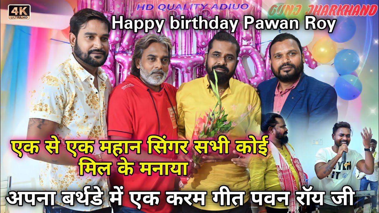Singer Pawan Roy Happy birthday 🎂 एक से बेहतरीन कलाकार 🎈 #gunjjharkhand ...