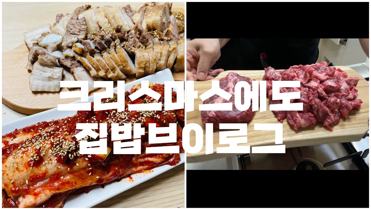 Vlog 크리스마스도 집에서 즐기는 부부의 집밥 일상 브이로그 코스트코부채살 코스트코갈비살 맘스터치 애호박볶음 오뎅볶음 미역줄기볶음 무장아찌무침 사과잼