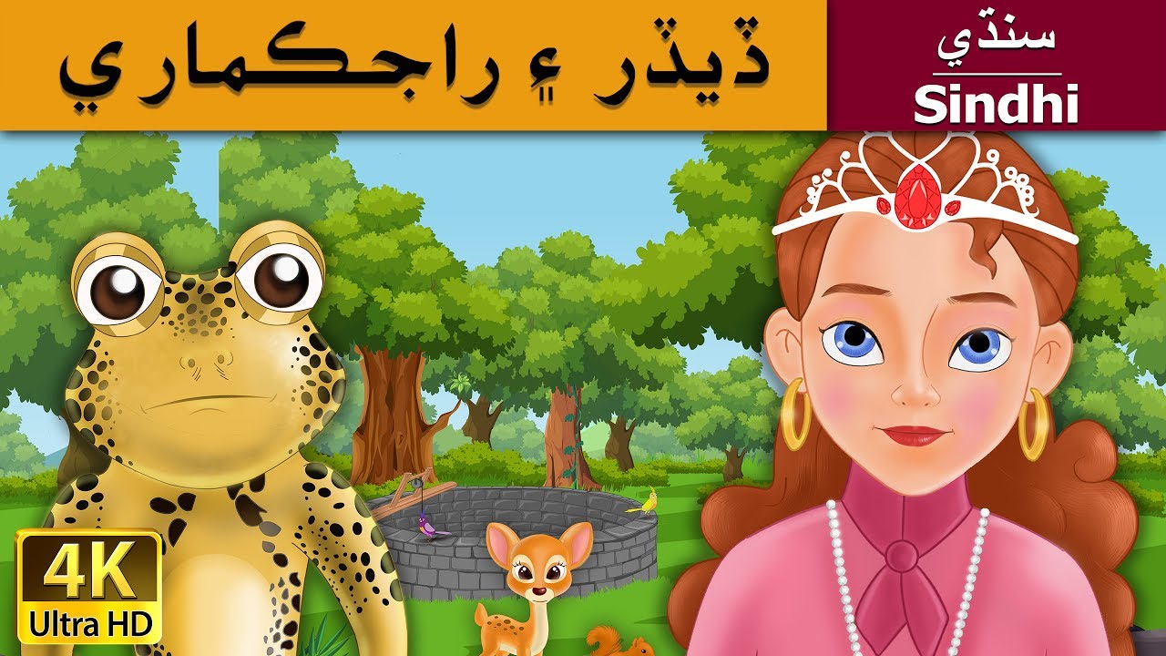 ڏيڏر شهزادو | Frog Prince in Sindhi | Sindhi Story | Sindhi Fairy Tales ...