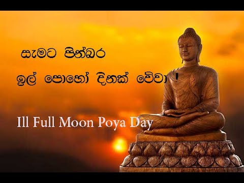 Importance of Ill Poya|Ill Poya Wadagathkama |Full Moon Poya Day|ඉල් ...