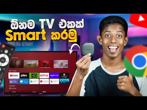 හැම TV එකක්ම Smart කරන Android TV Box එක😱 | Mortal T1 TV Box Review in Sinhala